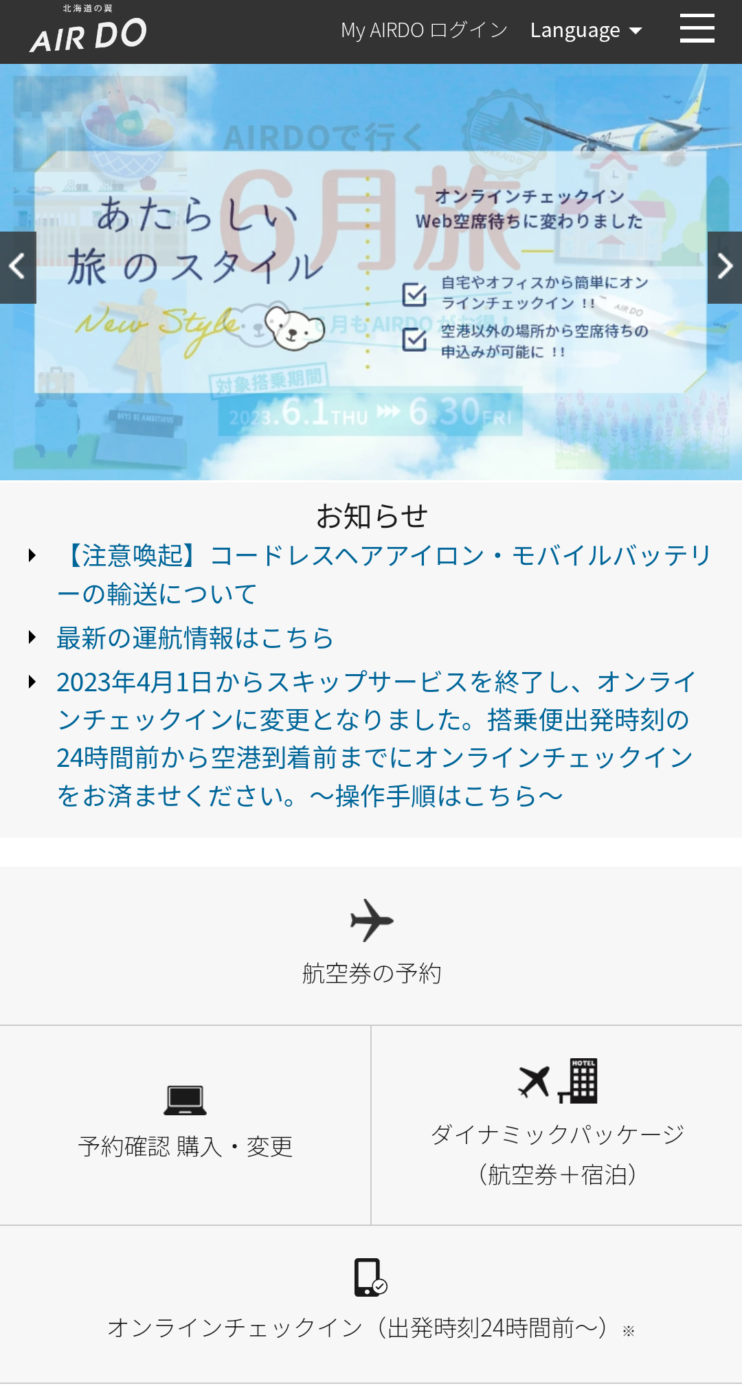 オンラインチェックインの方法｜エアドゥ（AIRDO)で旅の準備はこれだけ！【画像付きで解説】 - 出張LIFE