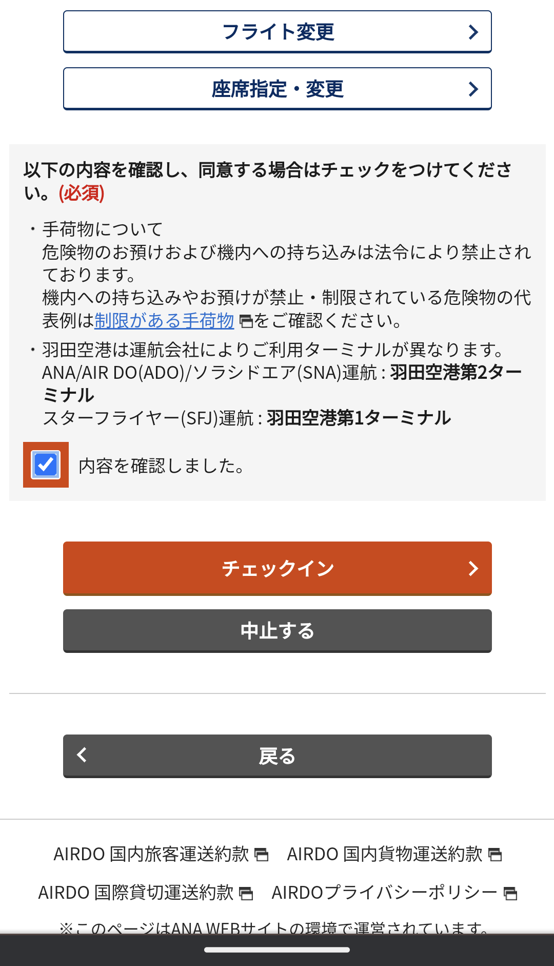 オンラインチェックインの方法｜エアドゥ（AIRDO)で旅の準備はこれだけ！【画像付きで解説】 - 出張LIFE