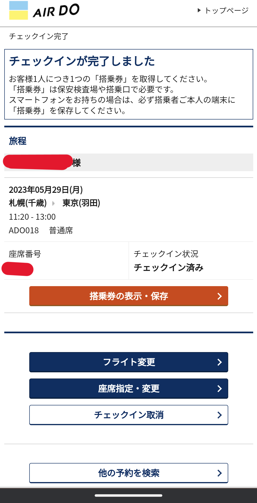 オンラインチェックインの方法｜エアドゥ（AIRDO)で旅の準備はこれだけ！【画像付きで解説】 - 出張LIFE