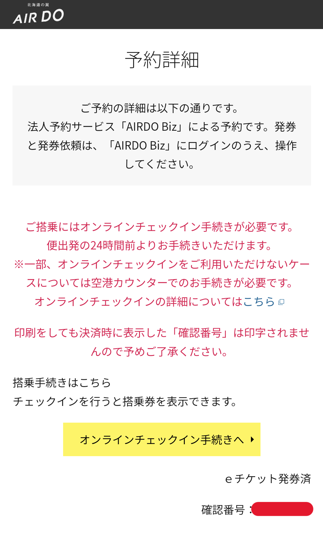 オンラインチェックインの方法｜エアドゥ（AIRDO)で旅の準備はこれだけ！【画像付きで解説】 - 出張LIFE