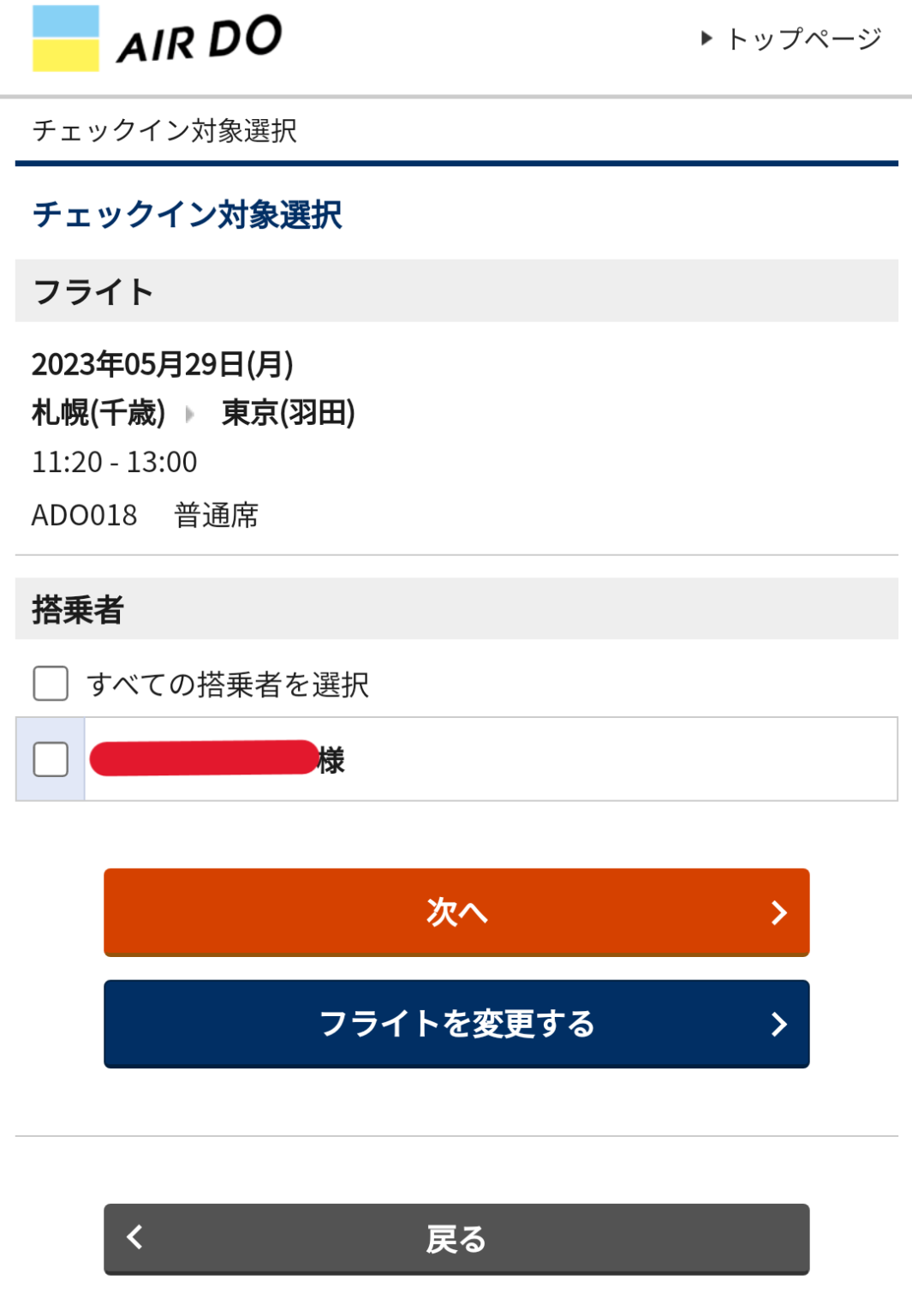 オンラインチェックインの方法｜エアドゥ（AIRDO)で旅の準備はこれだけ！【画像付きで解説】 - 出張LIFE