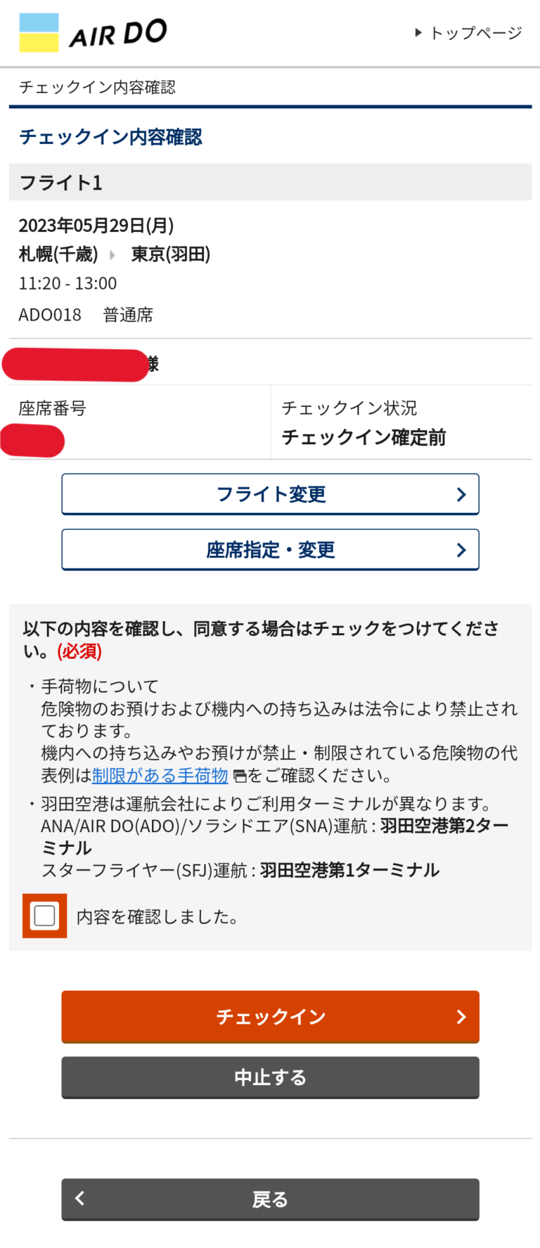 オンラインチェックインの方法｜エアドゥ（AIRDO)で旅の準備はこれだけ！【画像付きで解説】 - 出張LIFE