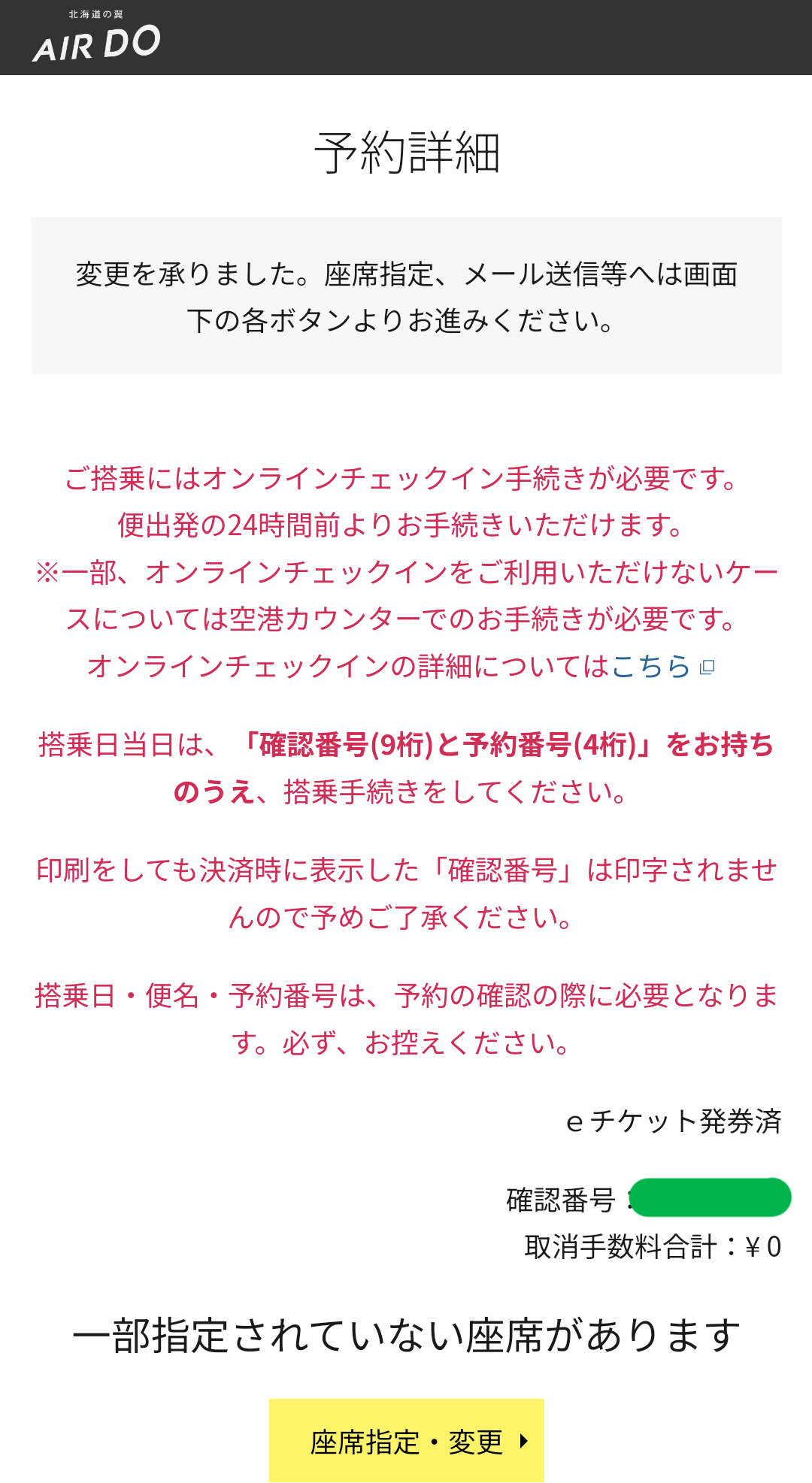 飛行機の予約変更はインターネットで簡単＜エアドゥ（AIRDO）編＞【画像付きで解説】 - 出張LIFE
