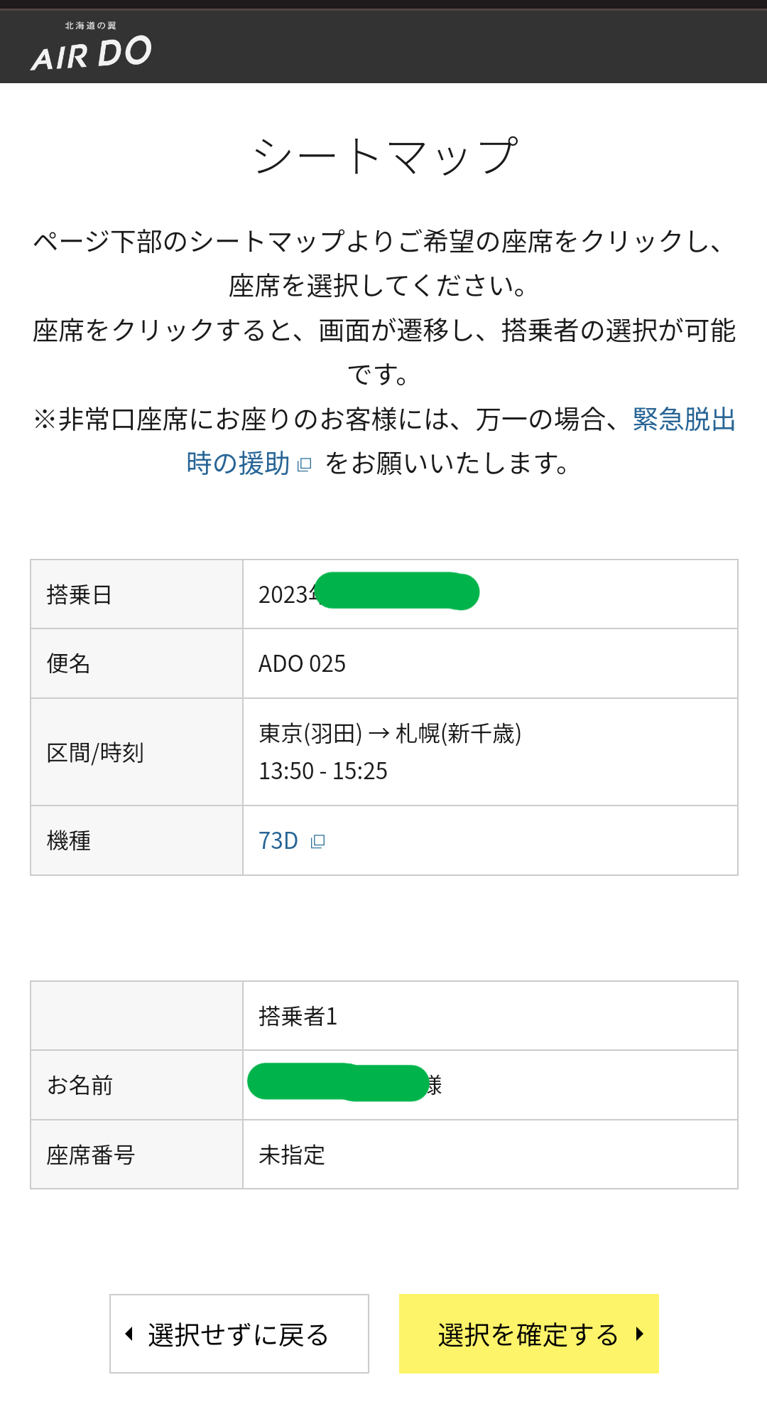 飛行機の予約変更はインターネットで簡単＜エアドゥ（AIRDO）編＞【画像付きで解説】 - 出張LIFE