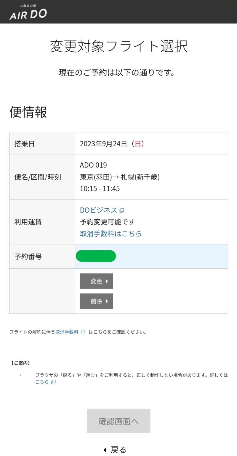 飛行機の予約変更はインターネットで簡単＜エアドゥ（AIRDO）編＞【画像付きで解説】 - 出張LIFE