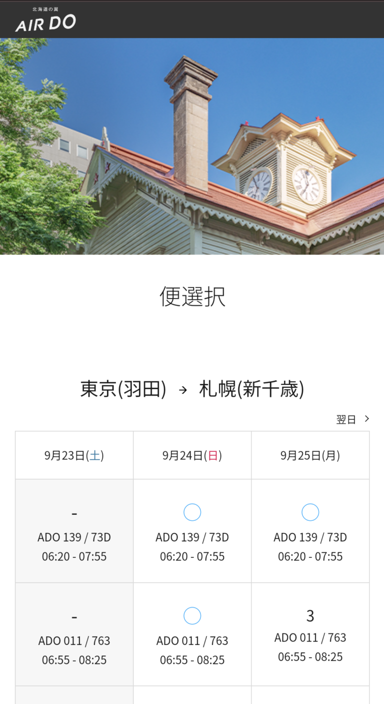 飛行機の予約変更はインターネットで簡単＜エアドゥ（AIRDO）編＞【画像付きで解説】 - 出張LIFE