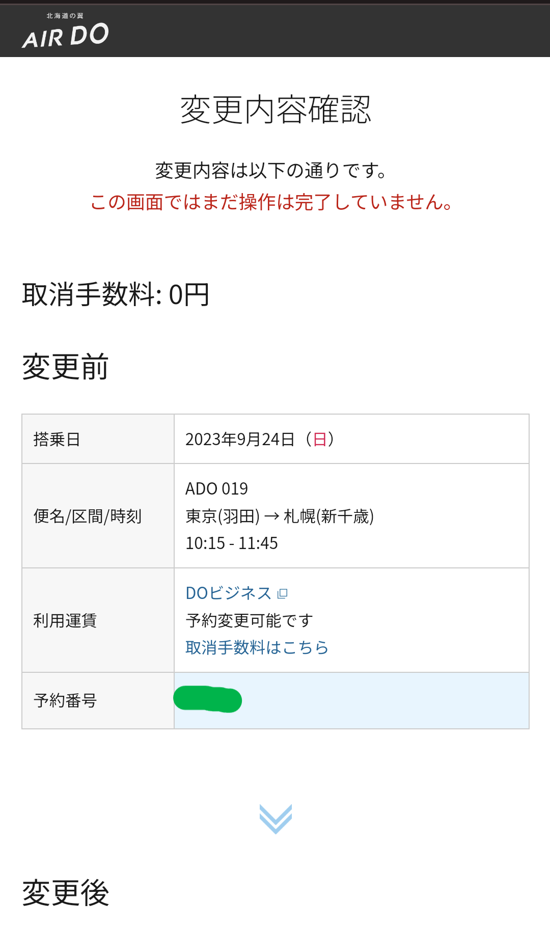 飛行機の予約変更はインターネットで簡単＜エアドゥ（AIRDO）編＞【画像付きで解説】 - 出張LIFE